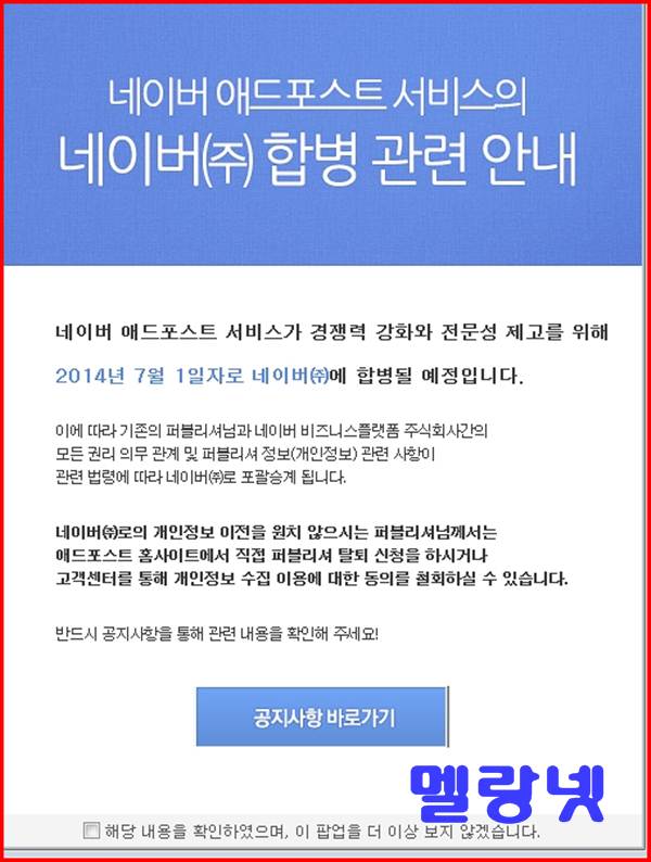 네이버 애드포스트 합병 공지 떴네요.